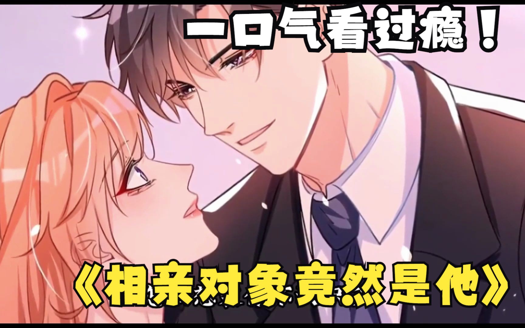 恋爱漫画解说:《相亲对象竟然是他》这是什么孽缘啊!相亲对象是一夜...