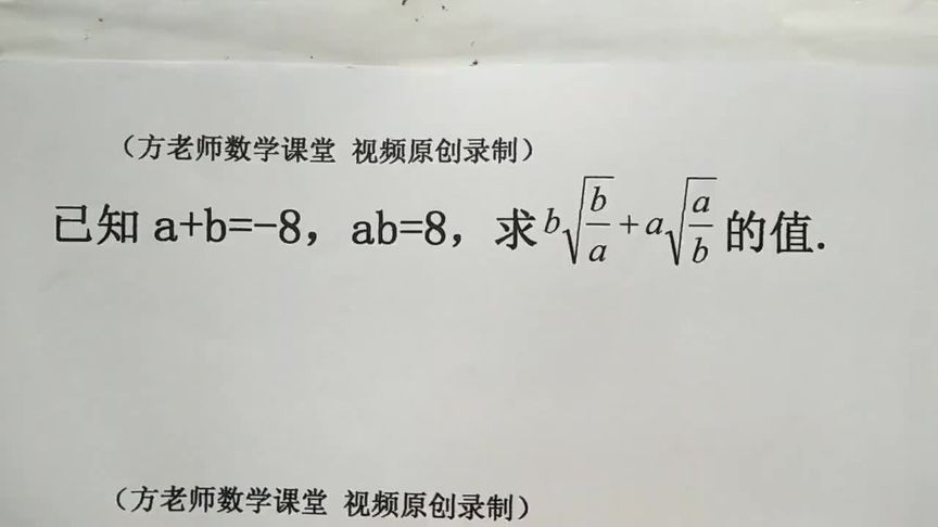 初中数学:已知a+b=8,ab=8,怎么求二次根式的值?怎么变形?