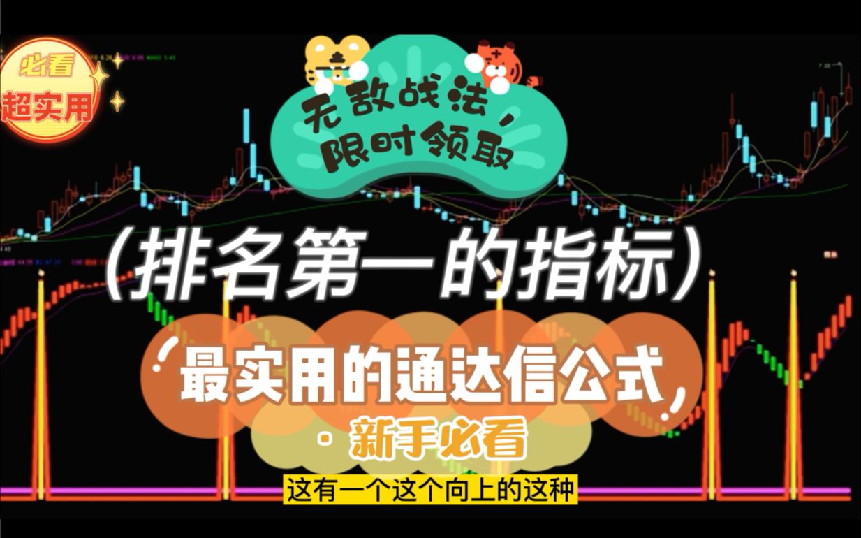 最实用的通达信精选公式:(指标排名第一),无敌战法,限时领取!