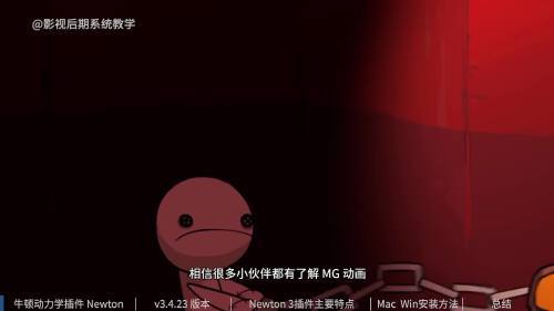 MG动画制作好伴侣!牛顿动力学插件Newton 3.4.23 中文汉化版