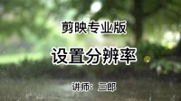 剪映电脑专业版分辨率在哪里调?怎么自定义设置?