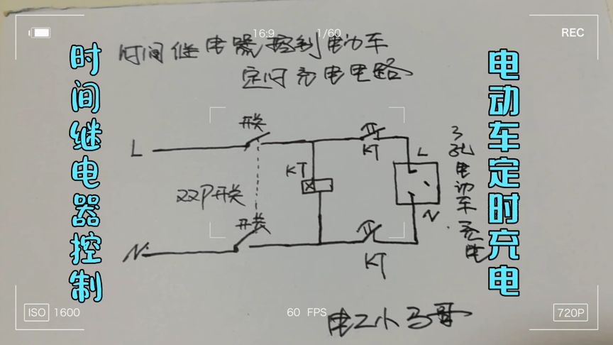 时间继电器控制电动车定时充电电路。只有掌握思路,才能举一反三