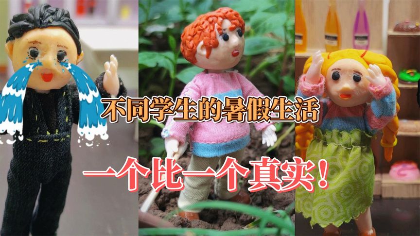 动画:不同学生的暑假生活!学渣在种地学霸太苦恼,太真实了!