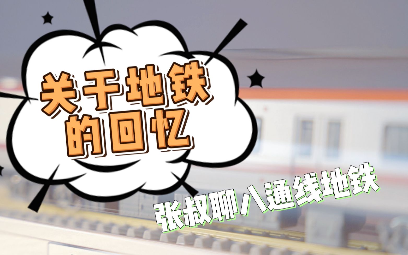 #地铁模型#北京地铁 模型说车:今天聊北京著名的八通线!