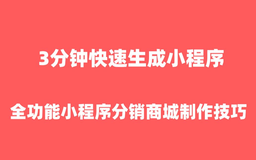 电商小程序_小程序分销开发|微信小程序商城【小程序分销系统】