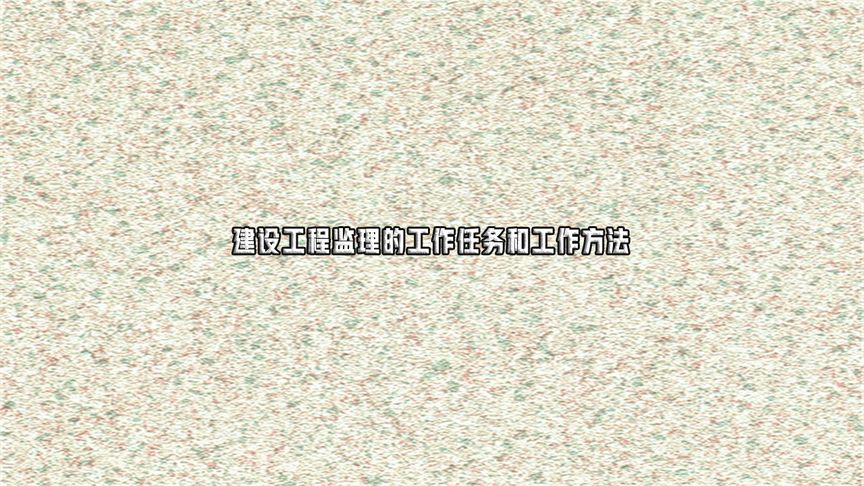 建设工程监理的工作任务和工作方法【转载】