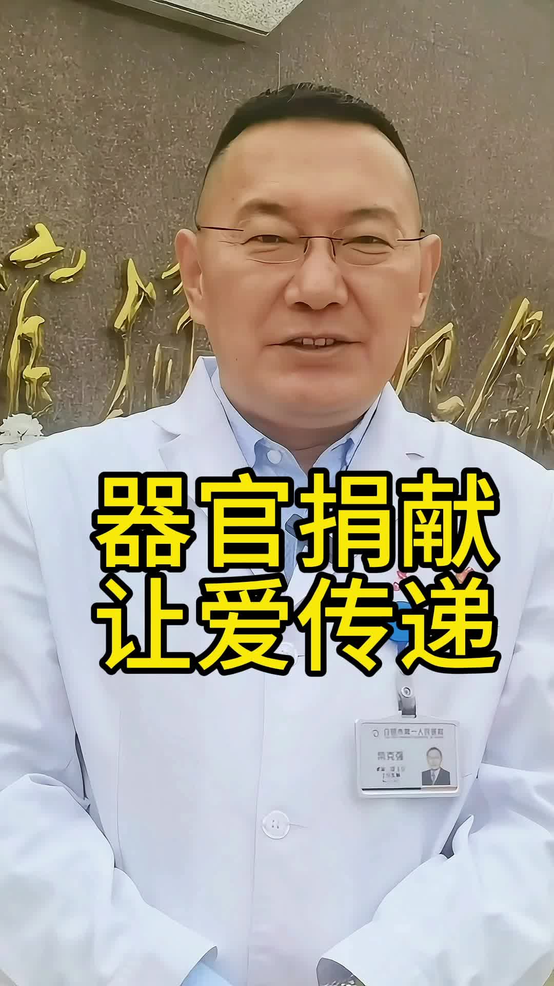 #器官捐献让生命延续 #器官捐献大爱无疆 #器官移植
