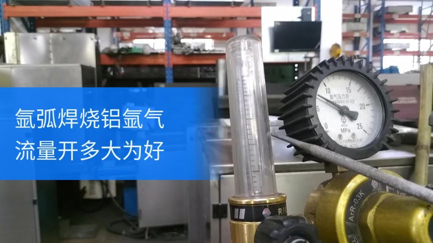 氩弧焊焊焊铝氩气流量开到多大为好