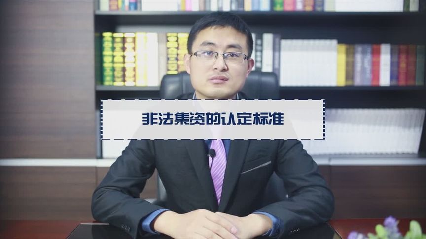 非法集资的认定标准