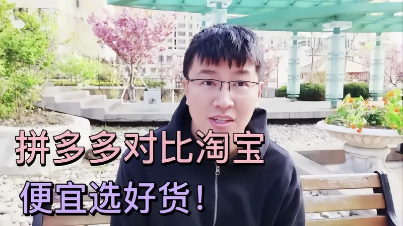 为什么拼多多东西比淘宝便宜万丈高楼平地起,便宜才是硬道理!