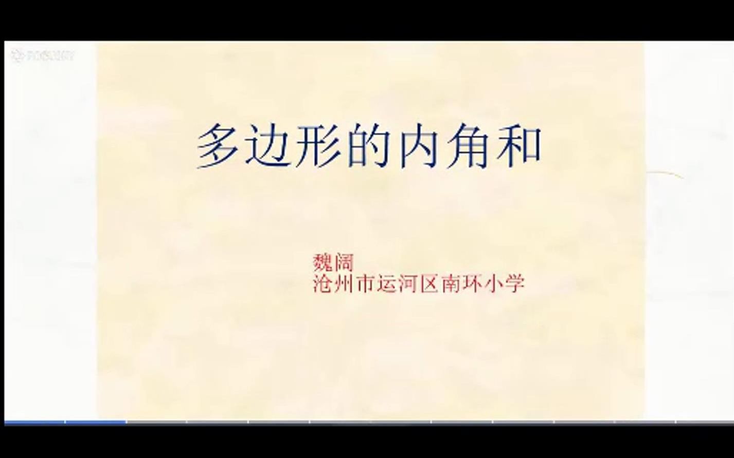 小学数学冀教版多边形的内角和