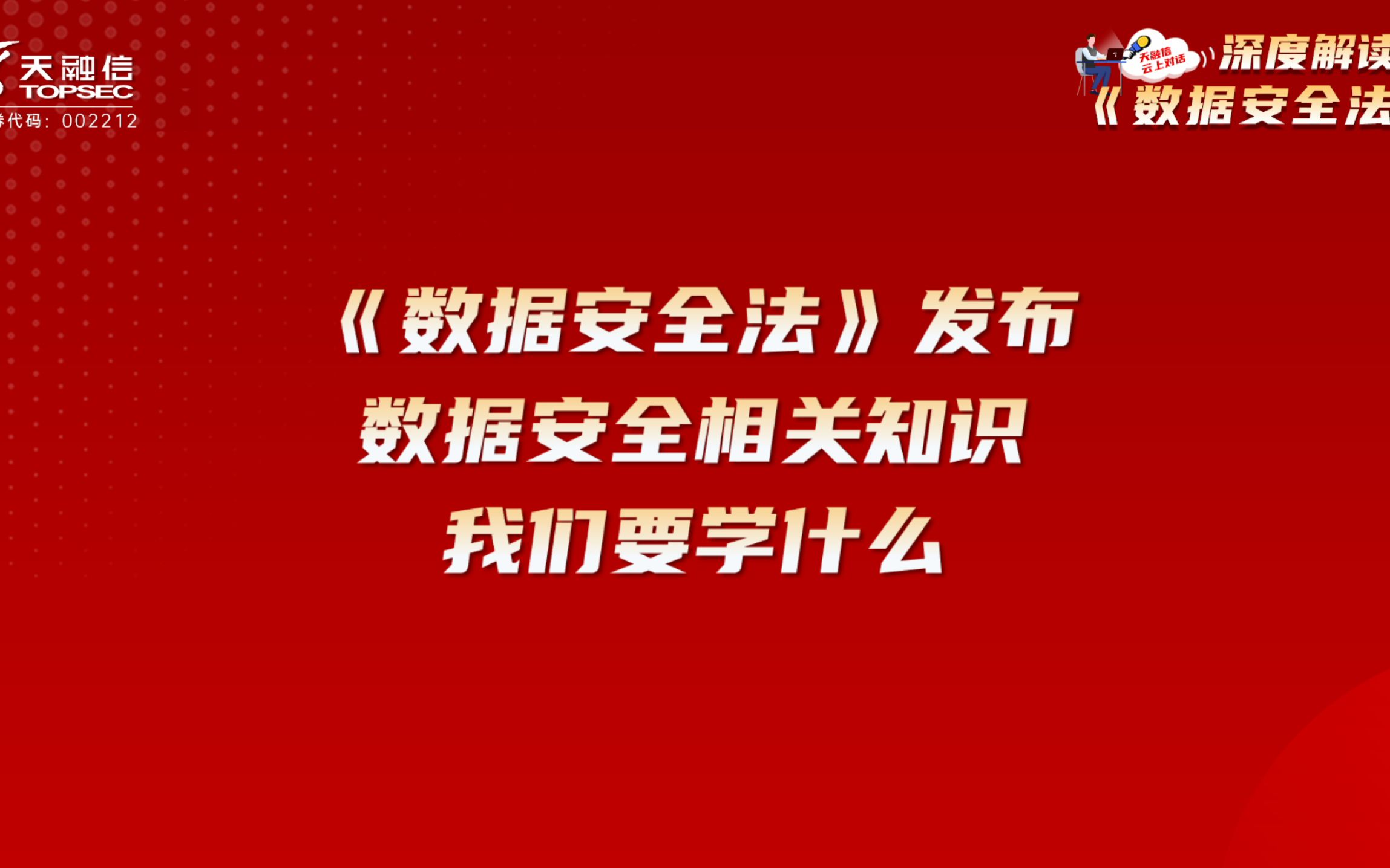 《数据安全法发布》数据安全相关知识我们要学什么,听听天融信专家...