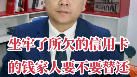 坐牢了欠银行信用卡的钱家人要不要替还?