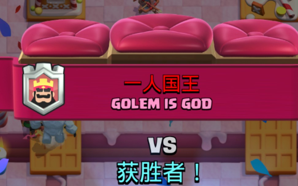 【皇室战争】经典12胜渡劫局遇到司机,会是怎样的体验?