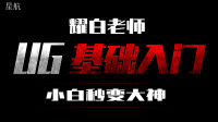 UG基础入门教程,新手必备(5)
