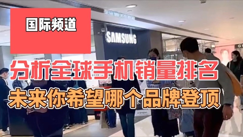 分析全球手机销量排名,华为小米OPPO,未来你希望哪个品牌登顶
