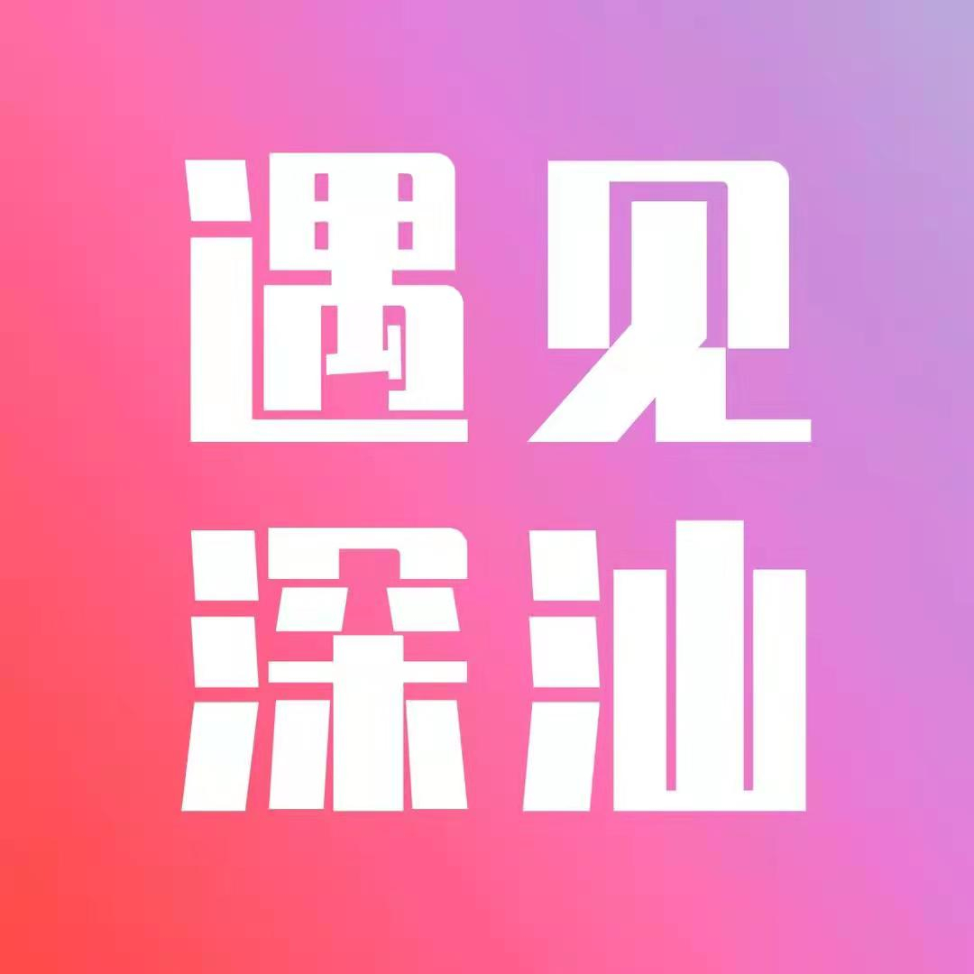 遇见深汕 