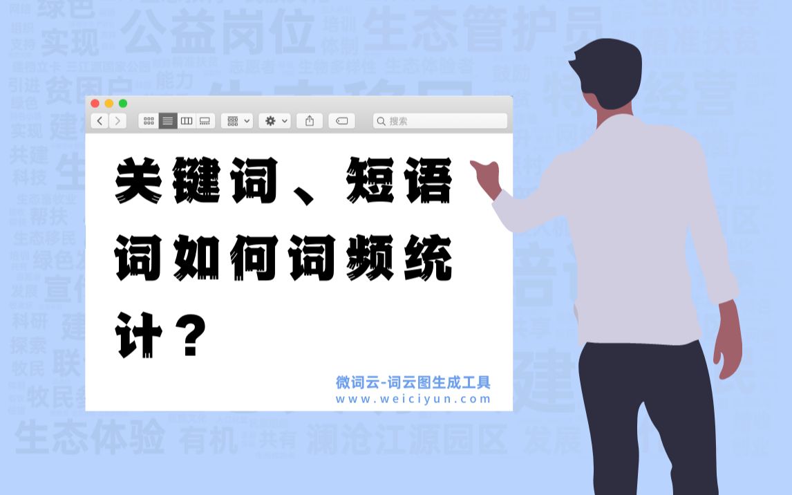 关键词如何词频统计?短语词频统计一网打尽!