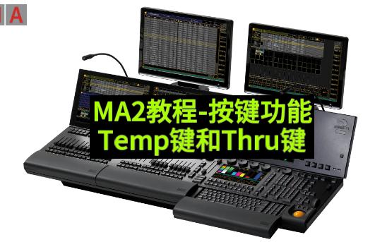 顶级灯光控制台MA2视频教程:Temp和Thru键用法。