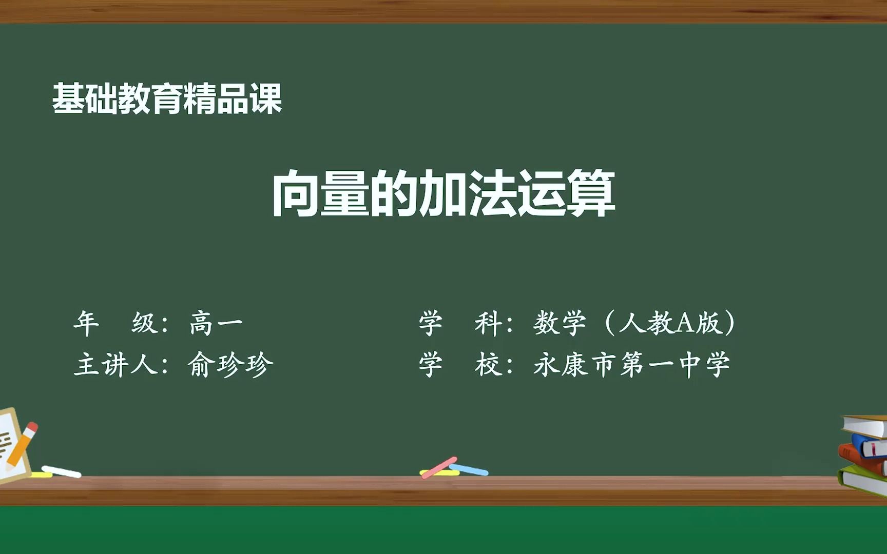 【基础教育精品课】向量的加法运算