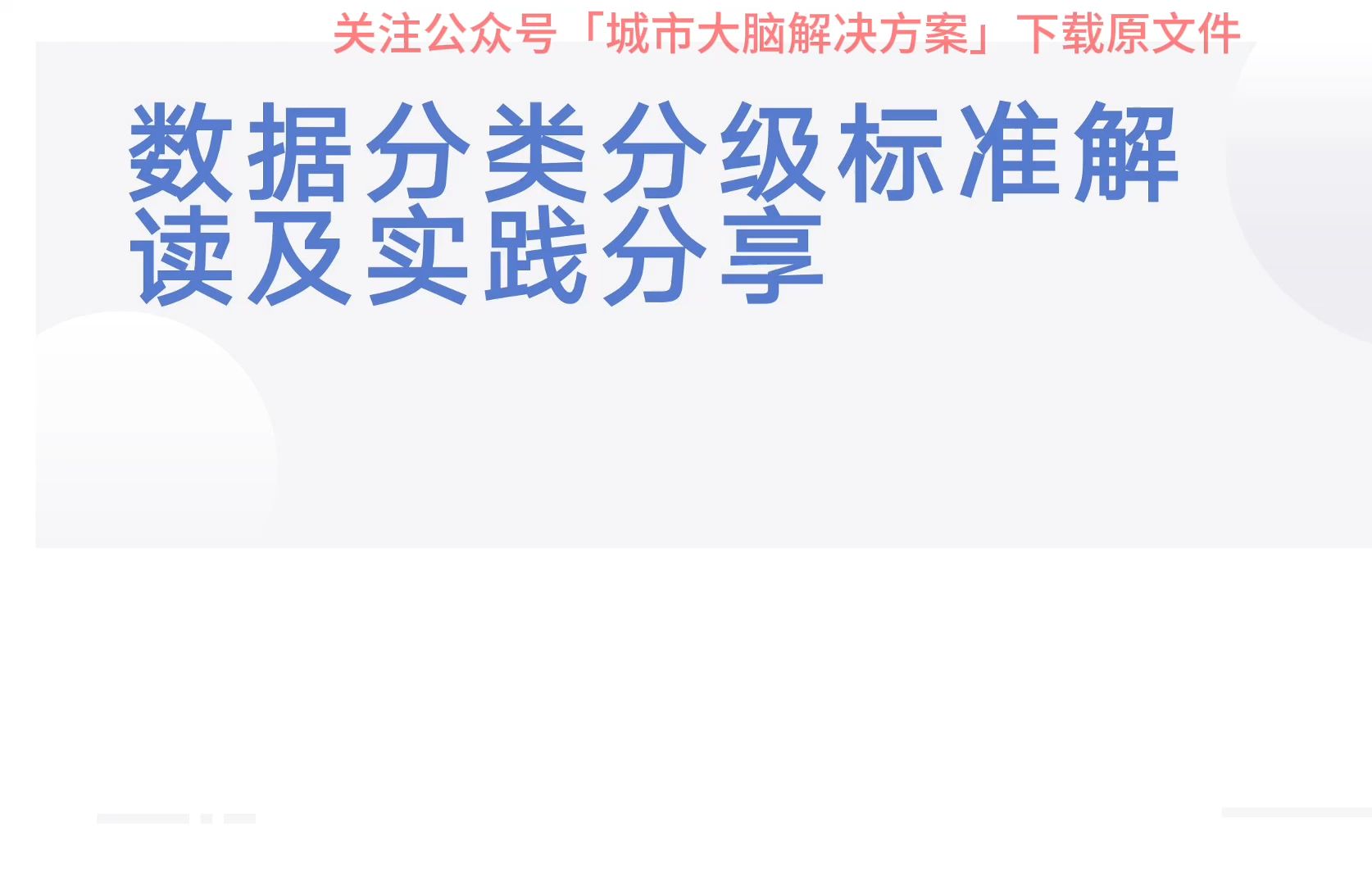 53页PPT | 数据分类分级标准解读及分类分级技术实践分享(2023)
