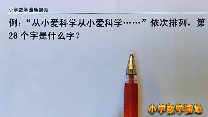 小学数学奥数微课堂 二年级是看作余数问题 三年级是看作周期.