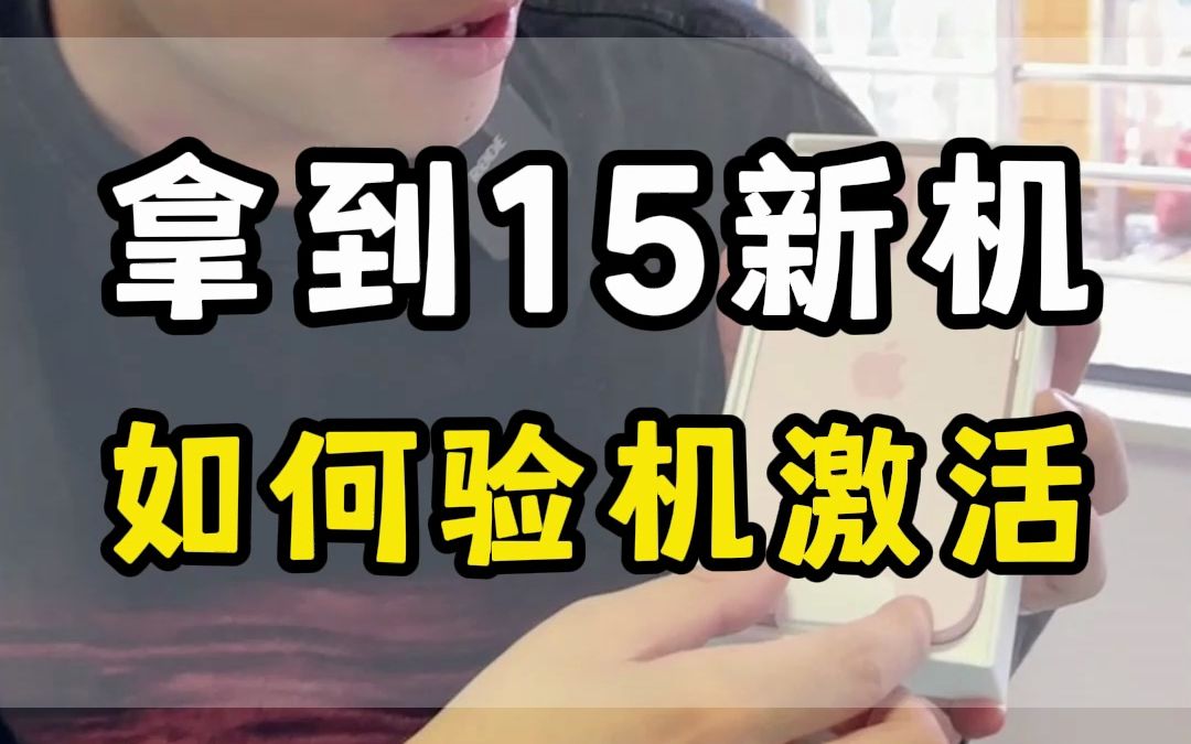 《苹果15新机到手,到底如何验机激活》