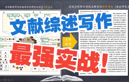 文献综述写作,最强实战!八年科研经历的985博后大师兄,传授文献综述...