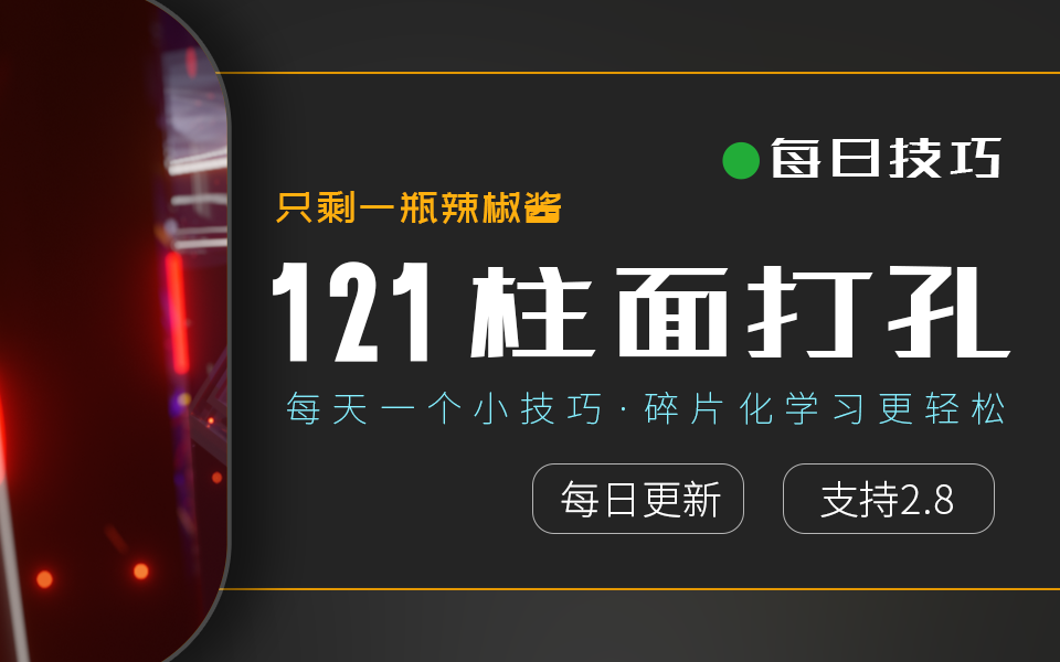 ...版121】blender2.8借助自带looptools插件和桥接循环边进行柱面打孔