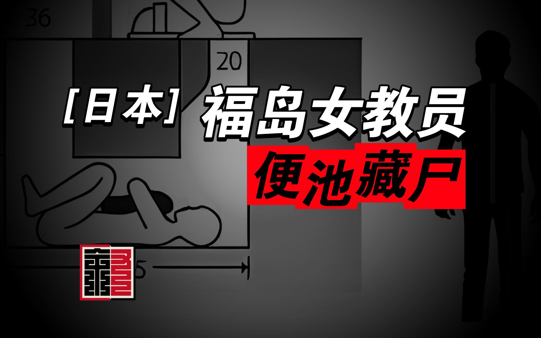 日本福岛便池藏尸案 日本未解案件 悬疑 推理 真实犯罪 惊悚 恐怖 | 叙事...