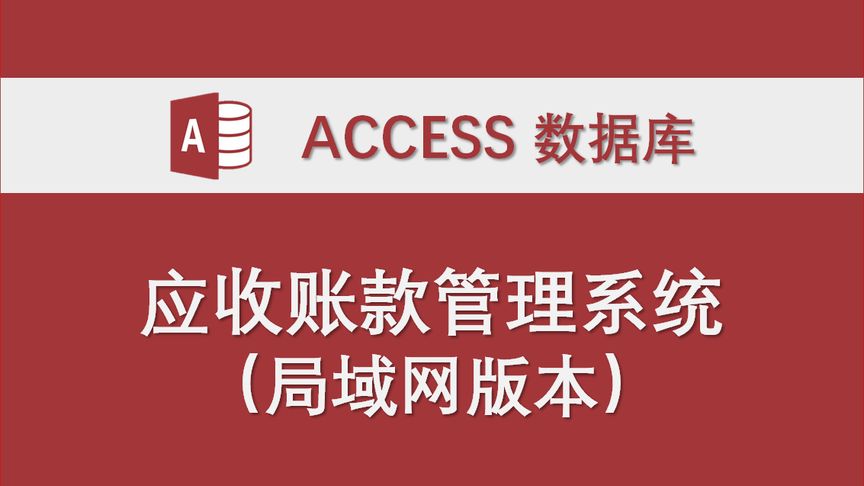 【应收账款管理系统】应收账款分析管理-access数据库系统 局域网