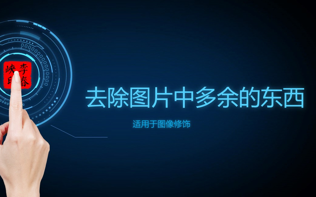 用photoshop去除图片中多余的东西