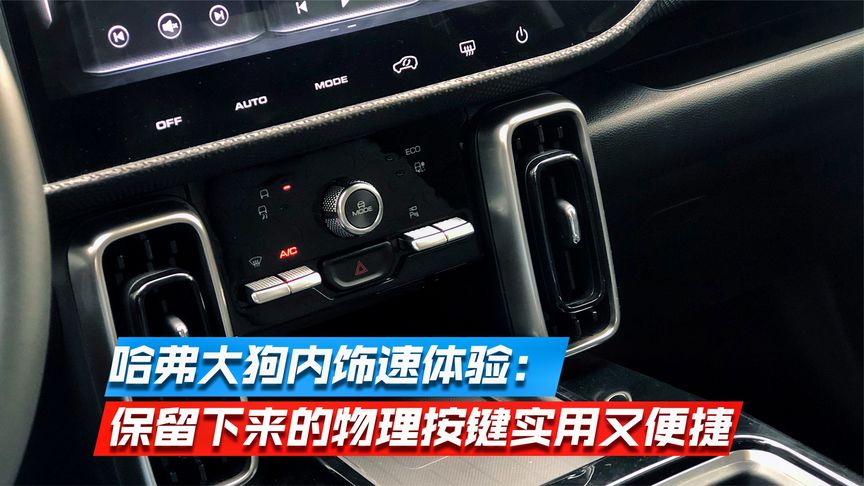 哈弗大狗内部速体验:保留下来的物理按键实用又便捷