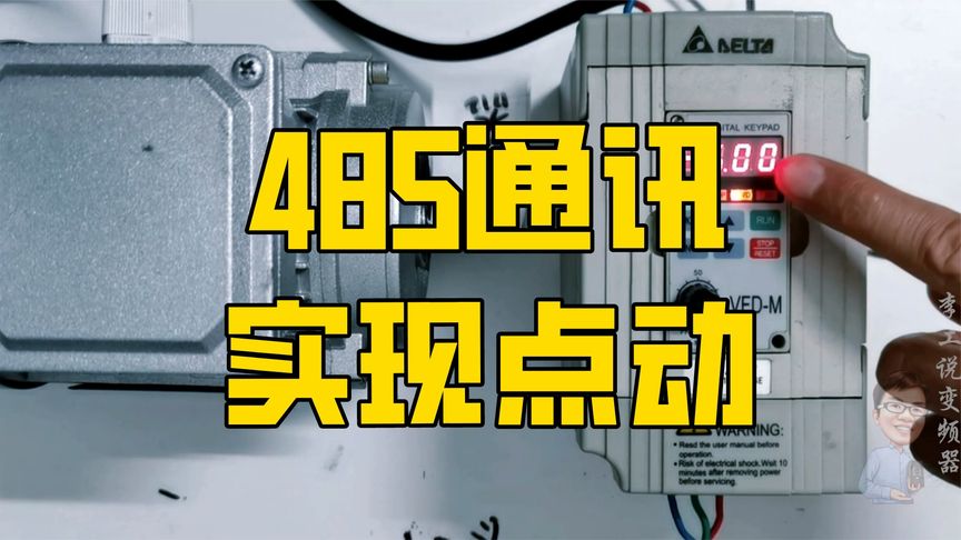 台达变频器,用modbus-485通讯的方式,如何实现点动运行?