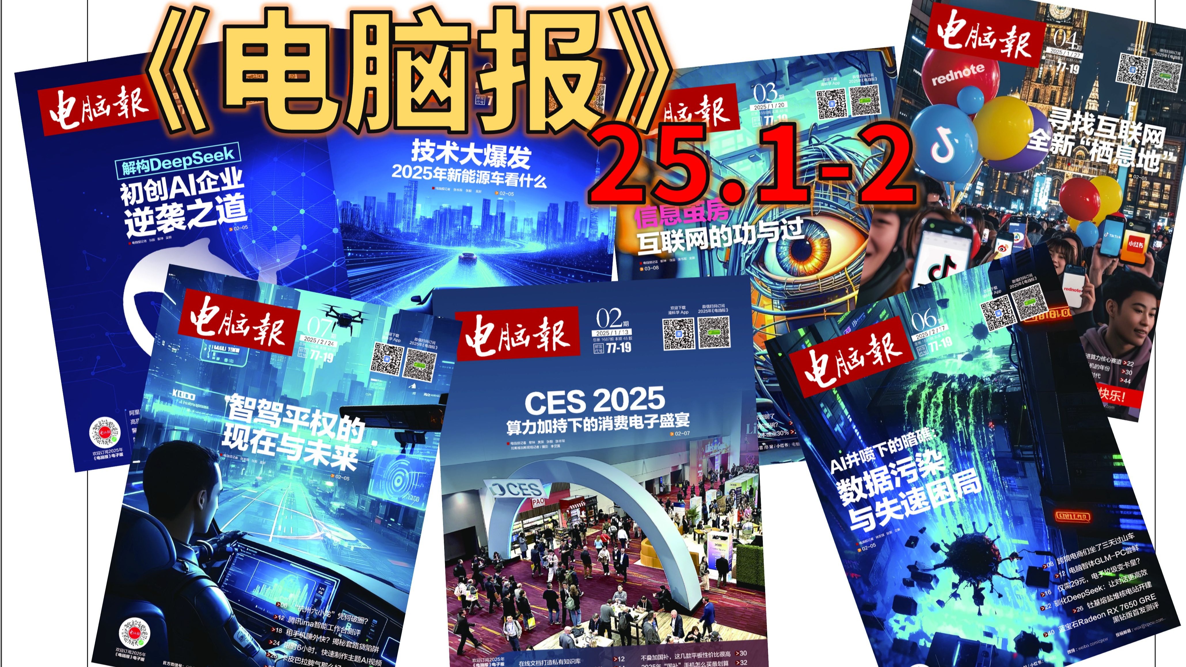 【周报】《电脑报》25年1-2月 - 软硬件厂商均称支持DeepSeek,都“...
