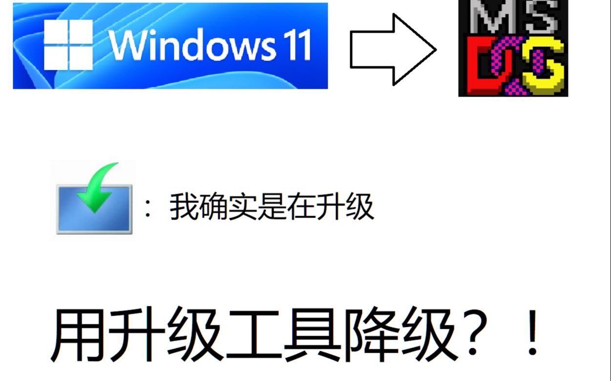 我用微软的“升级工具”把Windows 11一路降回MSDOS!