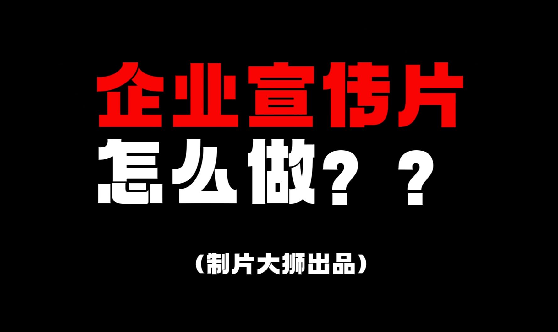 企业宣传片怎么做?一分钟直接拿去抄