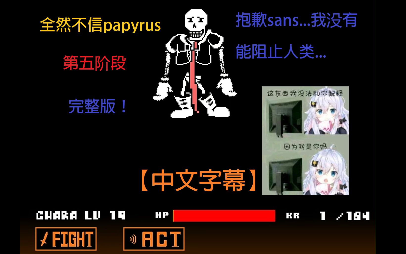 全然不信papyrus第五阶段出完整版了!速速围观!【4k/中文字幕/附下载...