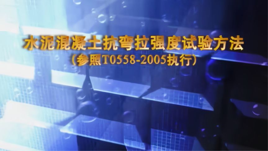 水泥混凝土抗弯拉强度试验方法