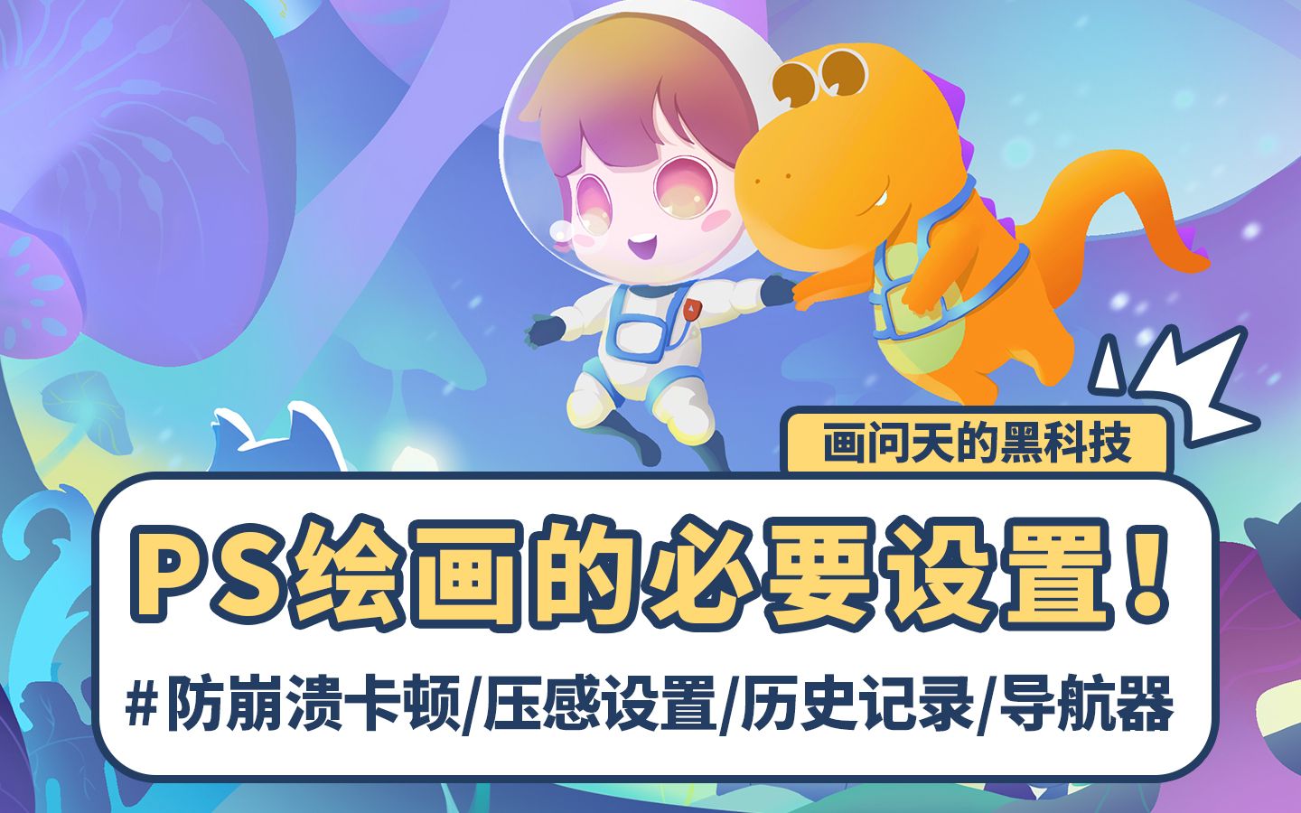 【画问天】从零开始第一弹!PS绘画的必要设置!防崩溃卡顿/压感设置/...