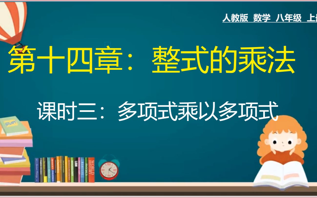 38、人教版八年级数学上册:整式的乘法之多项式乘以多项式