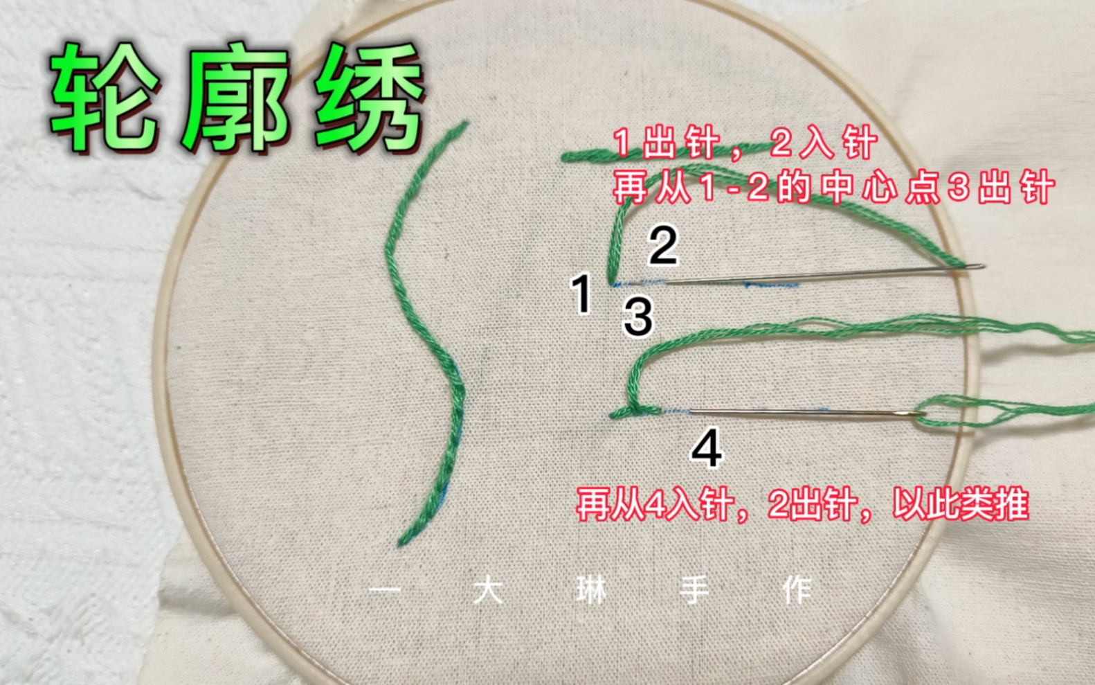 刺绣基本针法 — 轮廓绣 小白必看 新手入门零基础教程