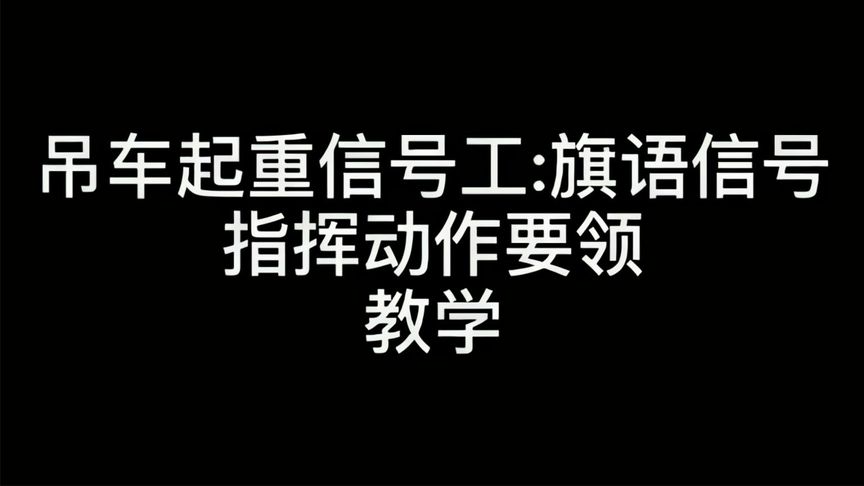 吊车起重机信号工,指挥动作要领