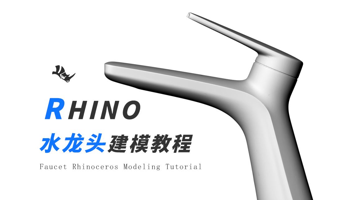 从入门到精通|水龙头/零基础犀牛建模教程详解