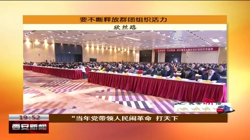 长安新语:要不断释放群团组织活力