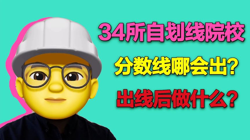 34所考研自划线院校分数线哪会出?分数线出来后应该做什么?