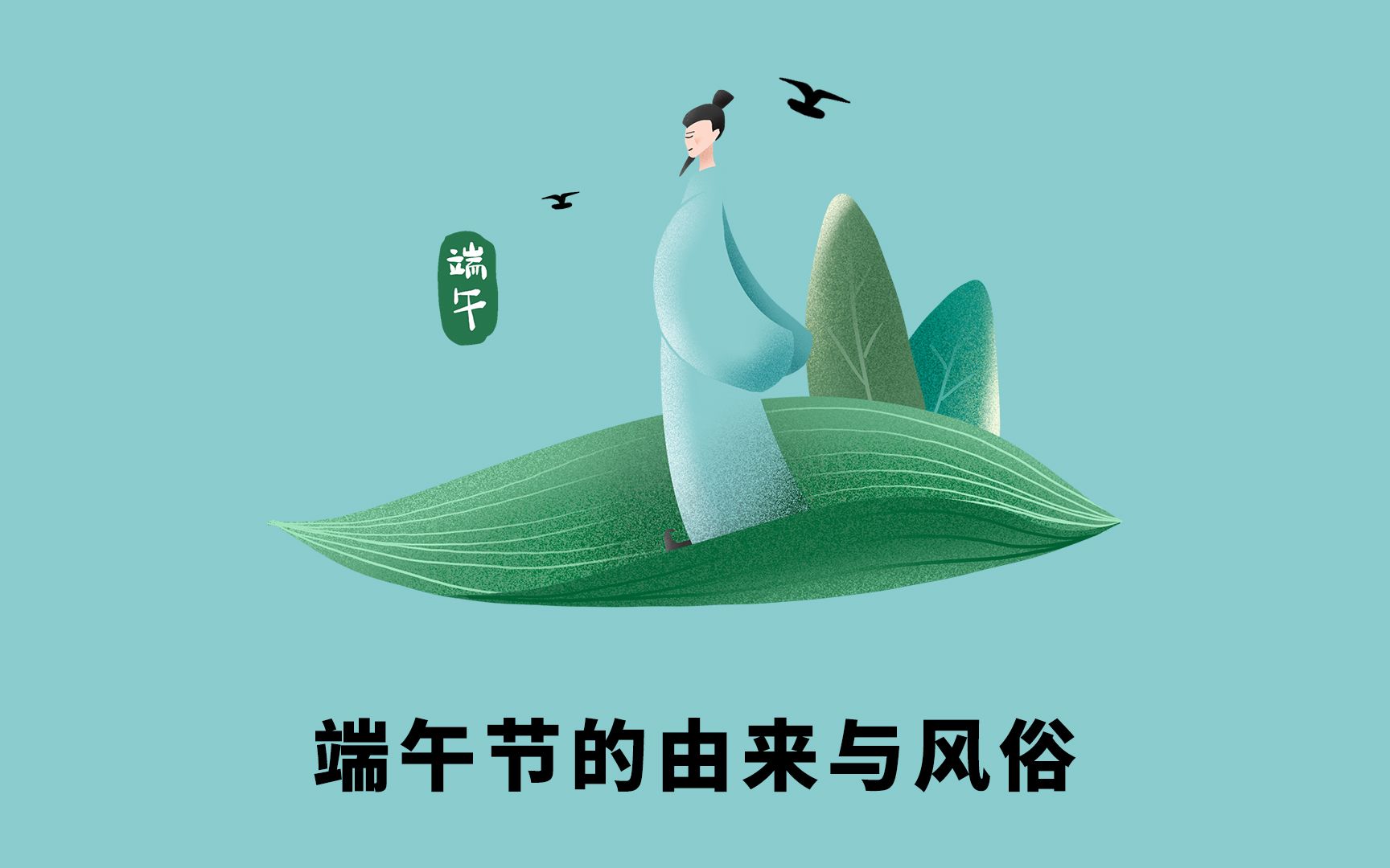 端午节的由来及风俗划龙舟与食粽是端午节的两大礼俗