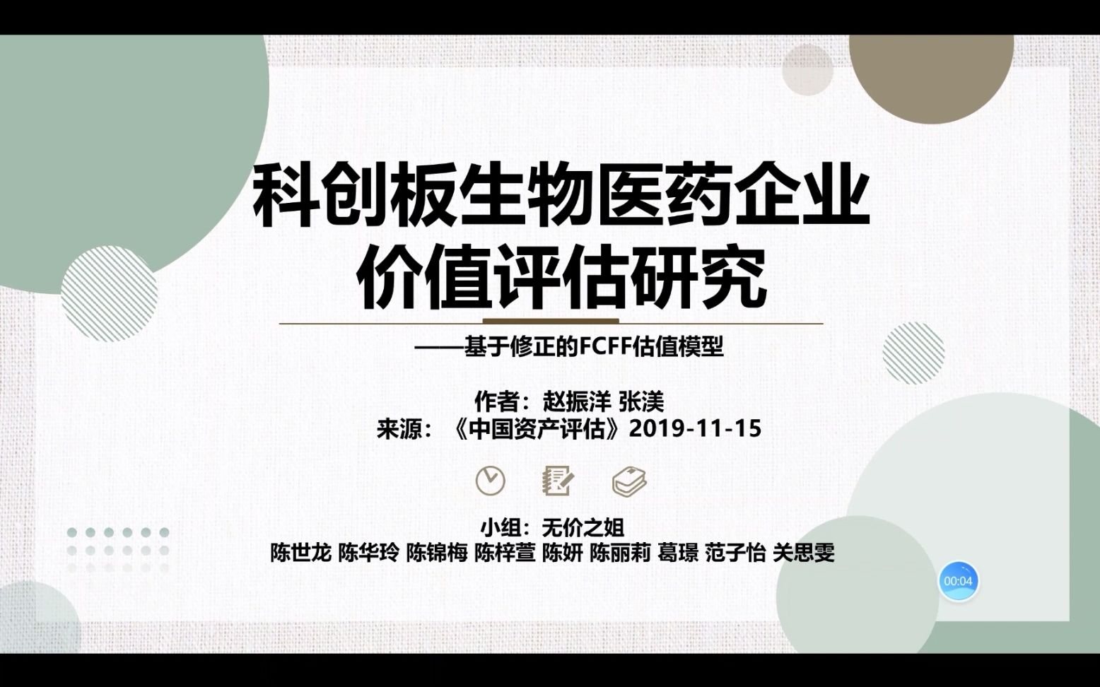 科创板生物医药企业价值评估研究—基于修正的FCFF估值模型