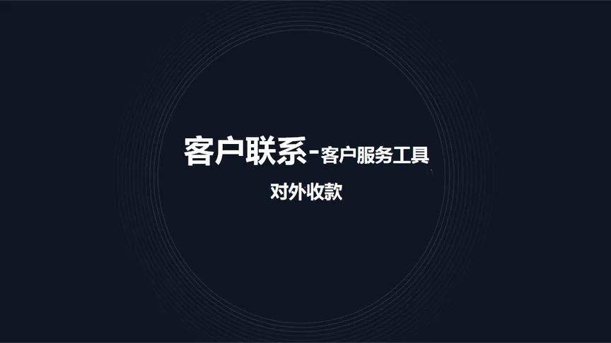 【企业微信】-【对外收款】直接让客户付款,那钱去哪了?怎么提现