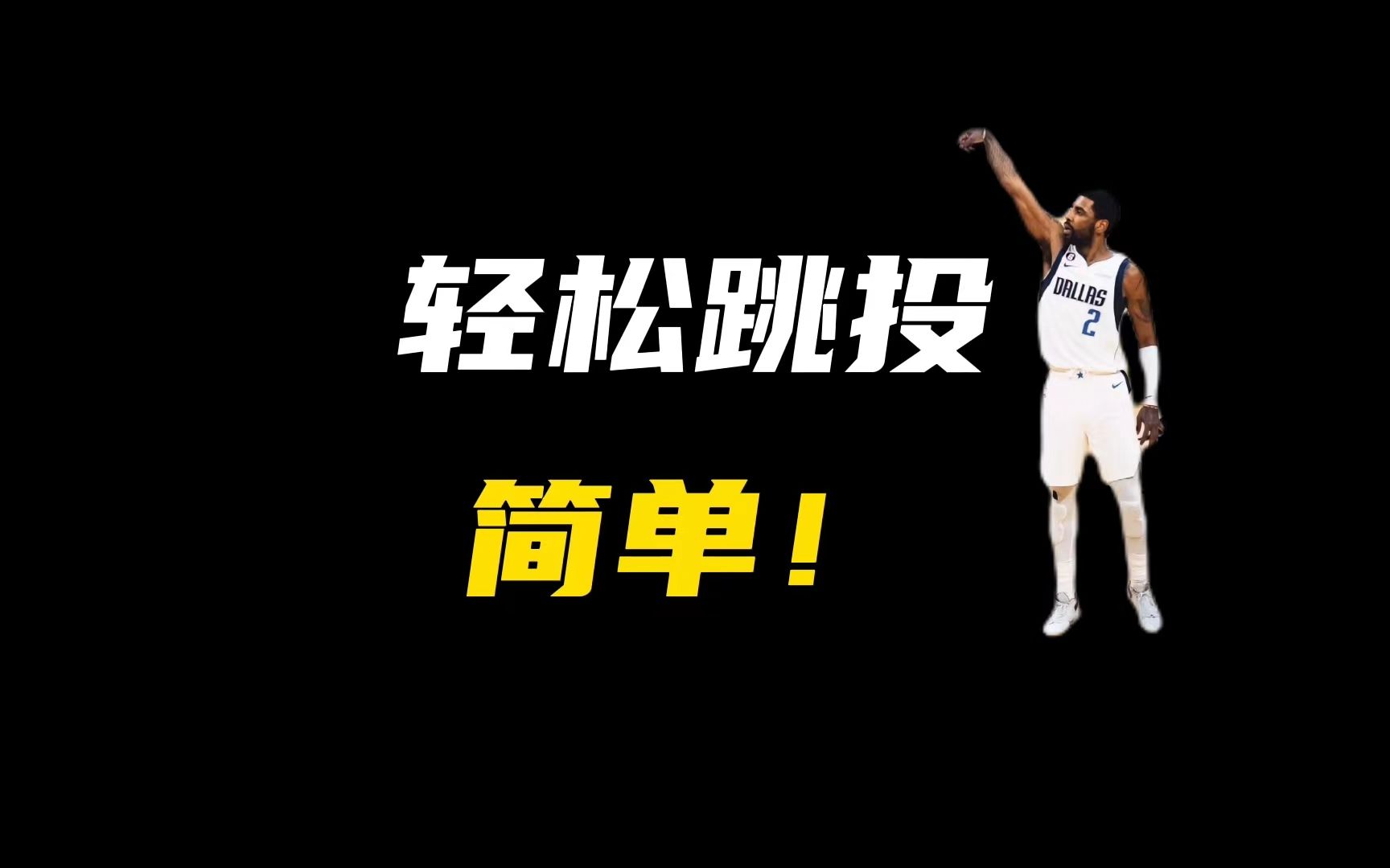 【经验分享】其实跳投真的不难!像我这样做,你也可以轻松跳投!